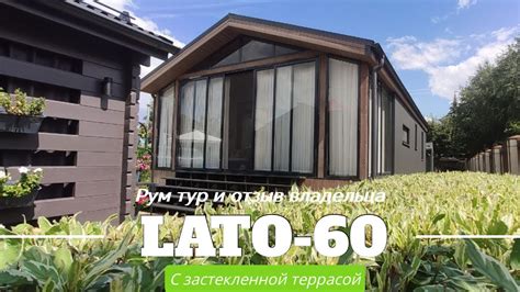 LATO-60 с застекленной террасой. РумТур и Отзыв клиента - YouTube