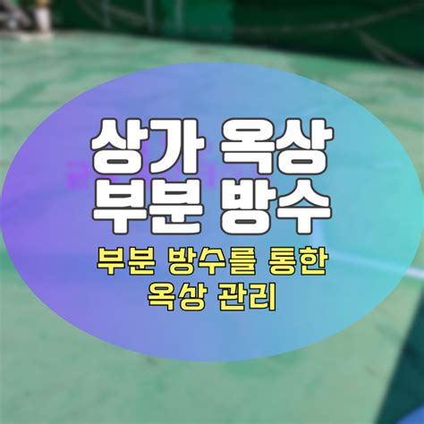 수원누수탐지 상가 옥상 방수 부분 작업으로 옥상 관리 네이버 블로그