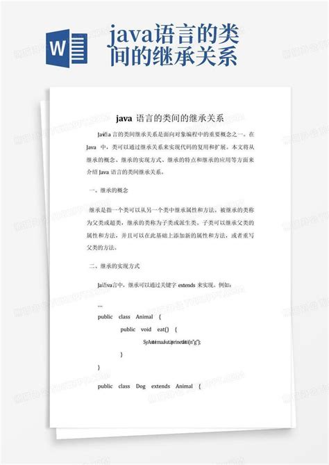 Java语言的类间的继承关系word模板下载 编号qdoerjea 熊猫办公