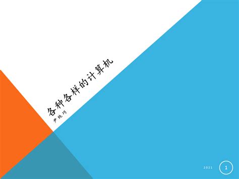 各种各样的计算机ppt课件word文档在线阅读与下载无忧文档