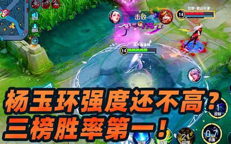 墨瑜：杨玉环的强度还不高？三榜胜率第一，中路t0选手 墨瑜游戏 墨瑜游戏 哔哩哔哩视频