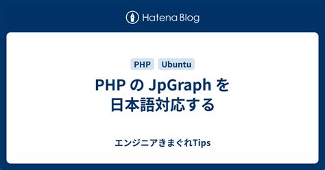Php の Raph を日本語対応する エンジニアきまぐれtips