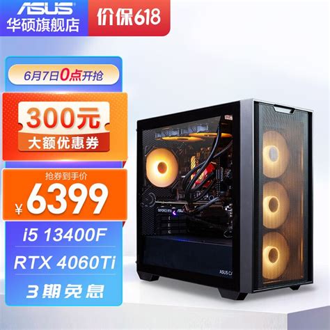 华硕 追影 13代i5 13600kf吃鸡永劫无间电竞游戏设计渲染台式电脑主机高配家用直播diy整机 规格六13400f4060ti 8g