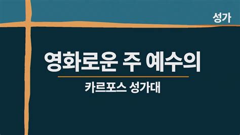 성서대학교회 24년 7월 21일 주일3부 카르포스 성가대 영화로운 주 예수의 YouTube