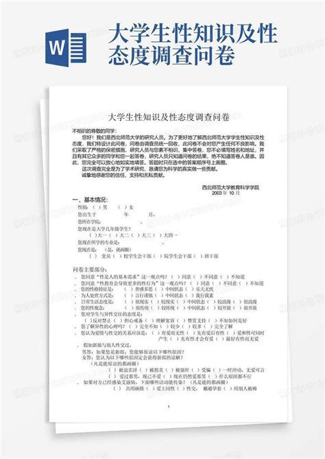 大学生性知识及性态度调查问卷 Word模板下载 编号qpeokdjn 熊猫办公