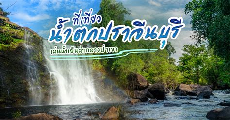 ที่เที่ยวน้ำตกปราจีนบุรี เล่นน้ำเย็นฉ่ำกลางป่าเขา
