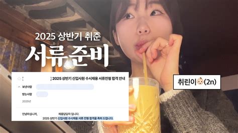 취준 서류 첫 지원 🔥결과 포함 상반기 취린이 핫 데뷔 취준생 브이로그 Youtube