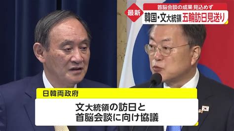 韓国・文大統領 五輪訪日見送り 首脳会談の成果見込めずmp4 Fc2동영상