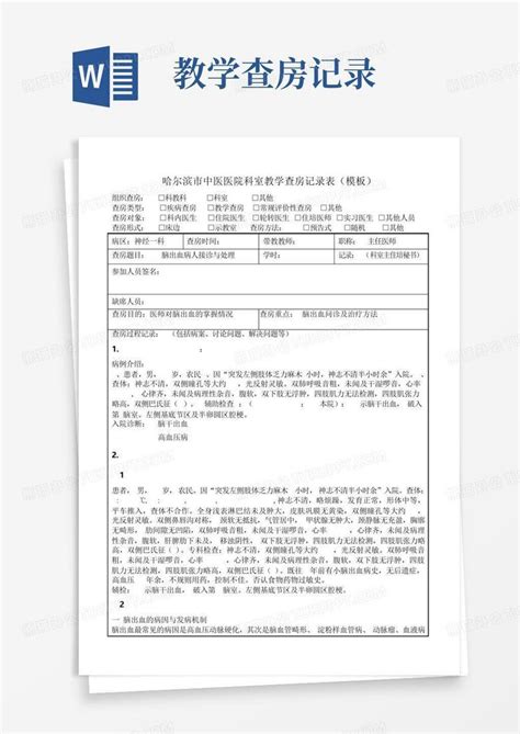 教学查房记录word模板下载编号lkmbbgmm熊猫办公