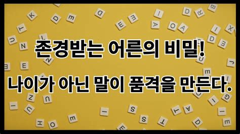 나이가 아닌 말이 품격을 만든다┃존경받는 어른의 비밀┃말의 품격 Youtube