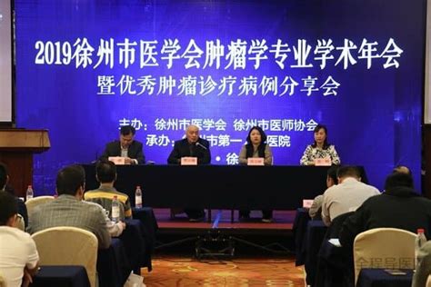 2019年徐州市医学会肿瘤专业委员会年会暨优秀肿瘤诊疗病例分享会成功举办 全程导医网
