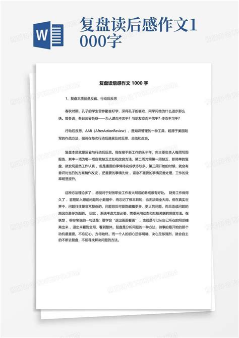 复盘读后感作文1000字word模板下载编号lvgmrbkd熊猫办公