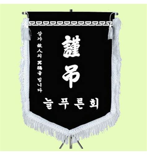 상패뜰 근조기24 근조 상조기 장례기 깃발제작 동문회 상조회기 휘장 우승기 교회깃발 삼각대포함 티몬