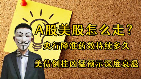 央行降准药效趋弱、美债倒挂前景迷离，a股美股怎么走？ 虎嗅网