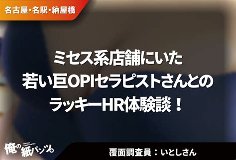 【名古屋メンエス体験談】ミセス系店舗にいた若い巨opiセラピストさんとのラッキーhr体験談！ ワクスト