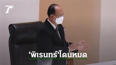 “บิ๊กป๊อก” ยัน ตั้ง ปลัด มท เป็นไปตามระเบียบ ยังไม่พบหลักฐานเชื่อมโยง