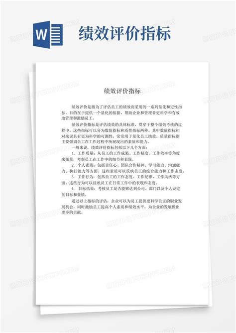 绩效评价指标word模板下载编号qvvyrddd熊猫办公