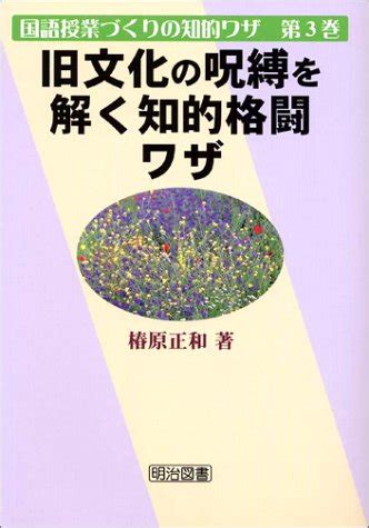 旧文化の呪縛を解く知的格闘ワザ感想レビュー 読書メーター