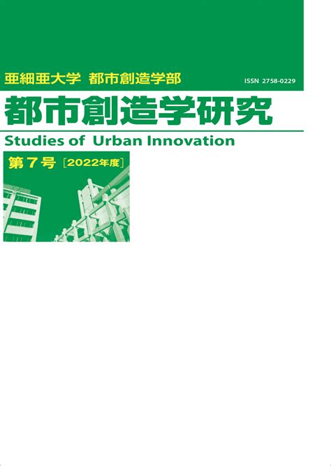 亜細亜大学都市創造学研究所 亜細亜大学