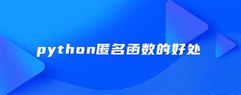 【说站】python匿名函数的好处 腾讯云开发者社区 腾讯云