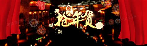 抢年货背景图片下载1920x600像素格式编号1xgfmnxez图精灵