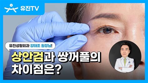 상안검과 쌍꺼풀 차이점은 Youtube