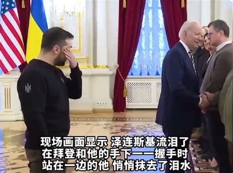 泽连斯基在拜登身后抹泪，论演戏，人家绝对属于奥斯卡级的