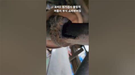 포터2 정기검사불합격머플러터짐쇼바부러짐앞쪽소음 잡힘 Youtube