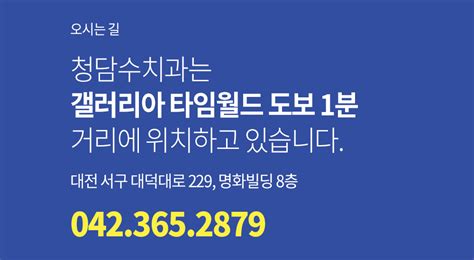 청담수치과 둔산동치과 대전치아교정 대전교정치과 대전임플란트 대전치과