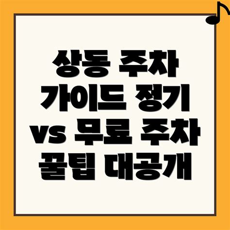 정읍시 상동 공영 주차장 이용 가이드 정기주차와 무료주차 완벽 정리하기