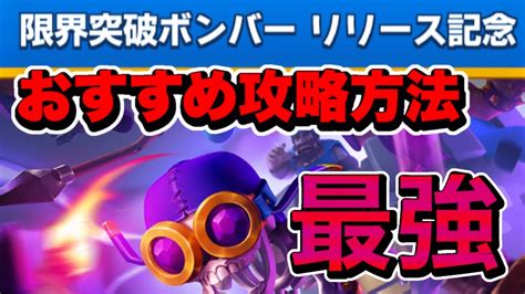 【完全攻略】簡単最強デッキを紹介💪限界突破ボンバーリリース記念チャレンジ💪【クラロワ】【clash Royale】【限界突破ボンバーリリース