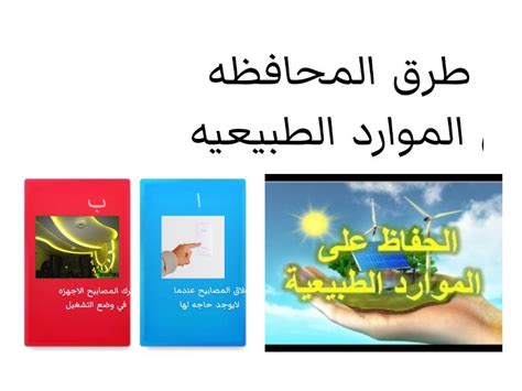 المحافظه على الموارد الطبيعيه Cuestionario