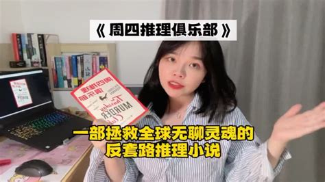 周四推理俱乐部 一部拯救全球无聊灵魂的反套路推理小说，775岁的老头老太太侦探团侦破连环命案的舒适推理 Youtube