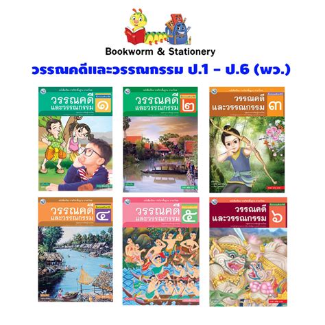 ซื้อออนไลน์ หนังสือเรียน วรรณคดีและวรรณกรรม ป 1 ป 6 พว