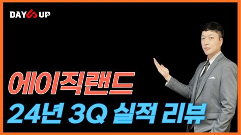에이직랜드 주가전망 이번 분기 리뷰 25년 실적 기대가 되는이유 Youtube