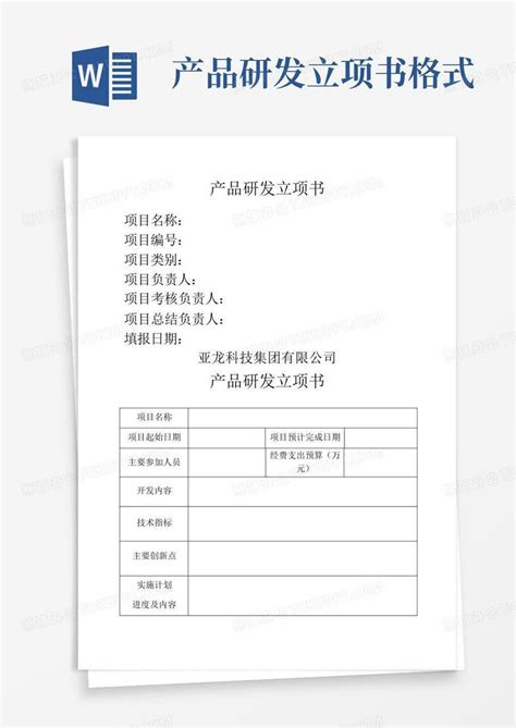 产品研发立项书格式word模板下载编号lvzooydb熊猫办公