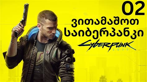 Cyberpunk 2077 დაე ვითამაშოთ ნაწილი 2 Youtube