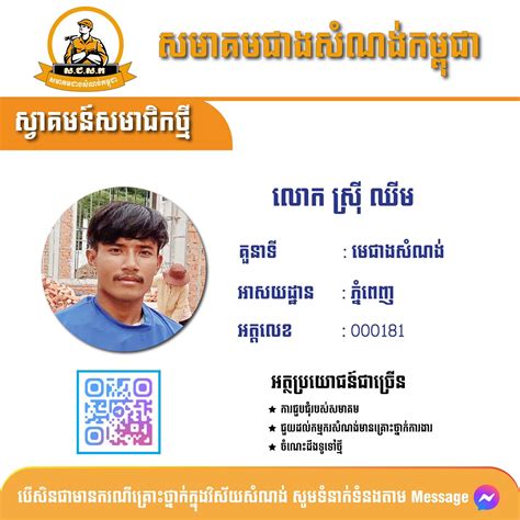 ស្វាគមន៍សមាជិកថ្មី លោក ស្រីុ ឈីម សមាគមជាងសំណង់កម្ពុជា ជួយសម្រួលទុកលំបាកជាងសំណង់