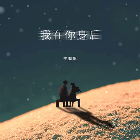 我在你身后 Youtube Music