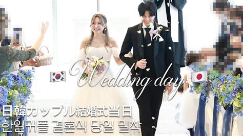 Jpn I 한일커플・日韓カップル I 🤵👰감동의 일본결혼식 시아버님과 남편의 눈물😢 I 感動と涙が溢れる結婚式当日 I