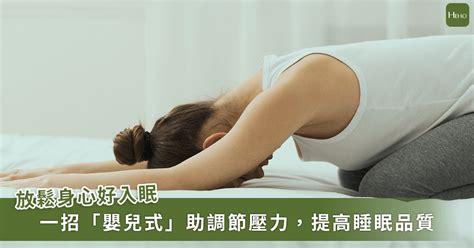 睡前必做瑜伽嬰兒式調節壓力還能改善背痛 歐華綜纜