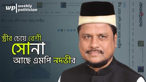 স্ত্রীর চেয়ে বেশী সোনা আছে এমপি নদভীর Bd Election। Wp Youtube