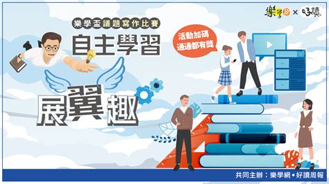 2022自主學習展翼趣樂學盃議題寫作比賽 得獎公告