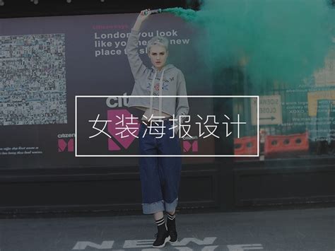 优米女装店铺橱窗灯箱海报例如梦想 站酷zcool
