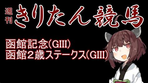 【競馬予想】函館記念・函館2歳s2022【週刊きりたん競馬】 ニコニコ動画