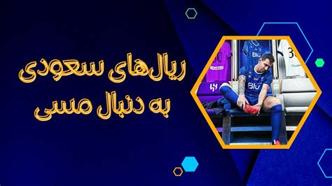 دوئل مسی و رونالدو مسی در راه الهلال Youtube