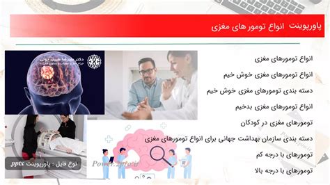 دانلود پاورپوینت انواع تومور های مغزی کد101396