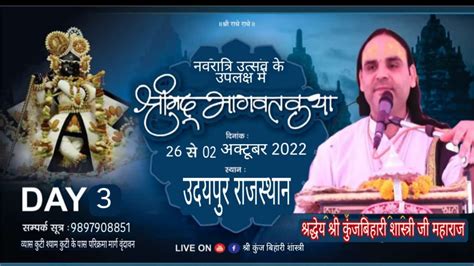 श्रीमद् भागवत कथा ज्ञान यज्ञ श्रद्धेय श्री कुंज बिहारी शास्त्री जी