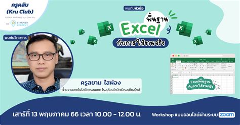 Excel พนฐานกบการใชงานจรง