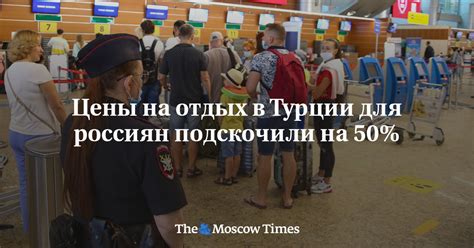 Цены на отдых в Турции для россиян подскочили на 50 Русская служба
